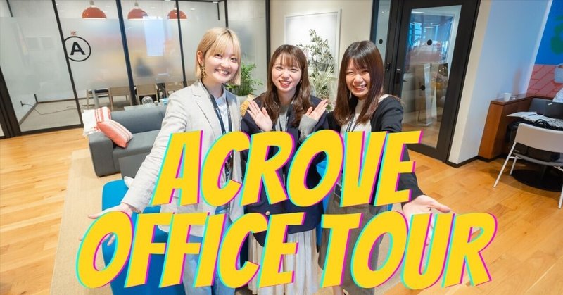 \\ ACROVE 新オフィスツアー ／／｜株式会社ACROVE