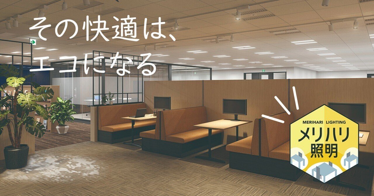 省エネ＆快適性の両立！オフィスの『メリハリ照明』って？｜URAGAWA Knowledge @パナソニック