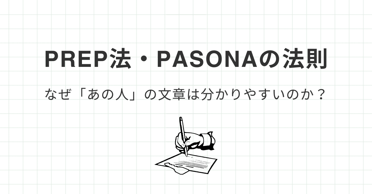 PREP法とPASONAの法則｜なぜ「あの人」の文章は分かりやすいのか？｜K｜ライター