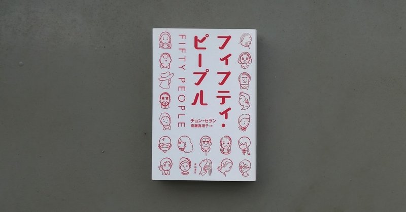 『フィフティ・ピープル』チョン・セラン｜kyokota（きょこた）