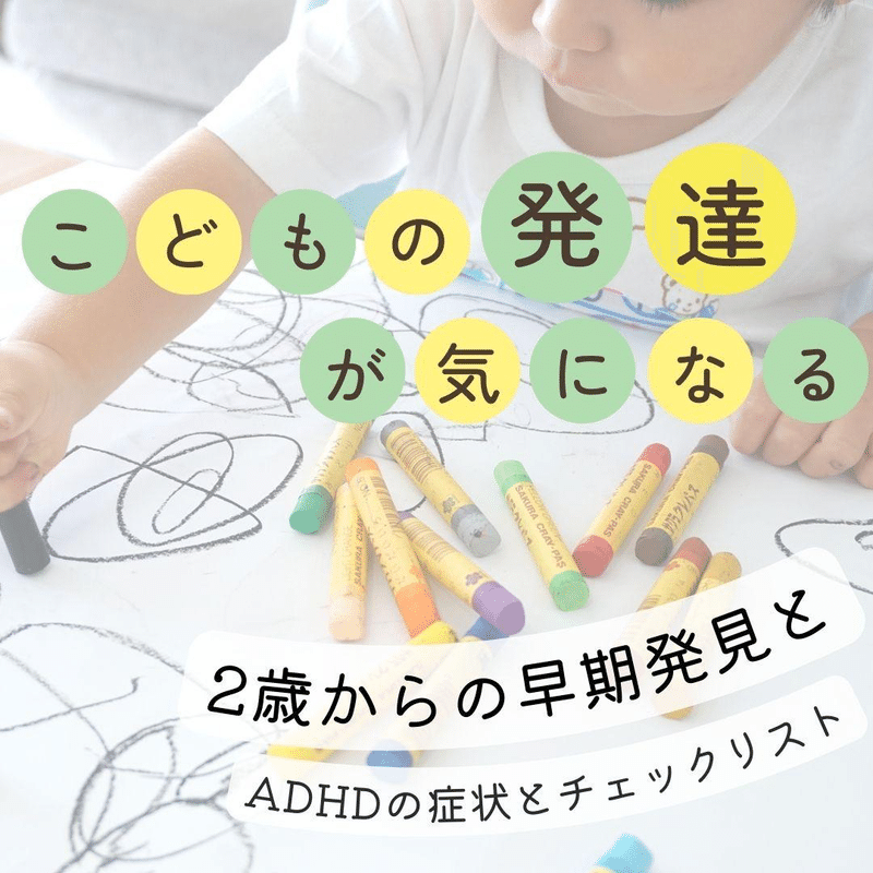 子どもの発達が気になる？2歳からの早期発見とADHD（注意欠如・多動症）の症状とチェックリスト｜発達障害療育ポータルサイト dekkun（デックン）