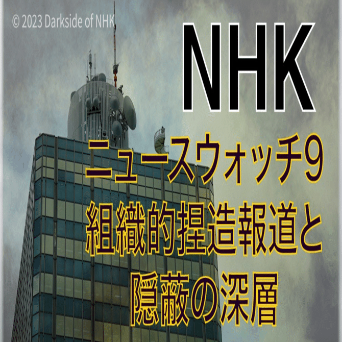 【前代未聞】NHKニュースウォッチ9・捏造報道の経緯（5/19追記） - ハッピーな今日に