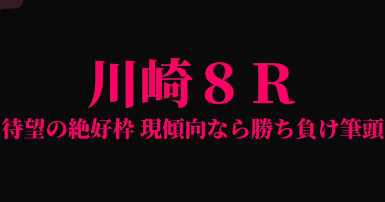 5/18 川崎8R【S+】※再販売｜的中さん【的中率特化型競馬予想AI】