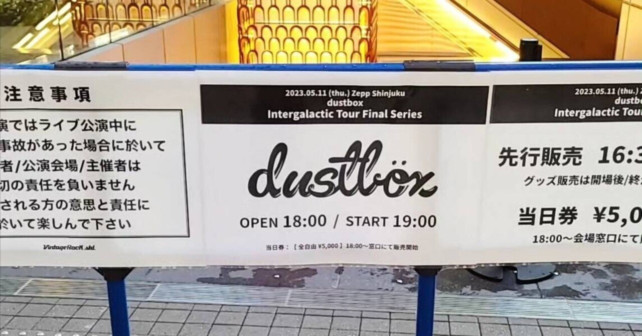 【ライブレポート】2023/5/11 dustbox Intergalactic Tour Final Series@Zepp Shinjuku｜ほしのん