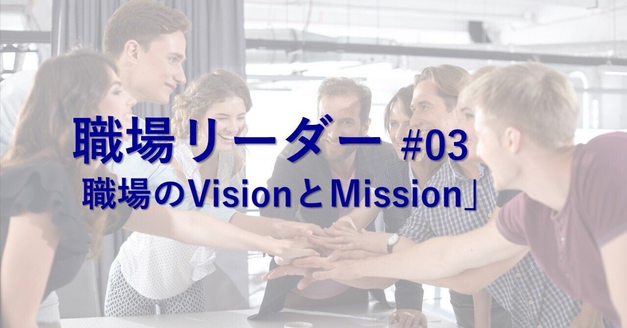 職場リーダー 03 職場のvisionとmission|松幸 明@活気ある職場づくりナビ With Kindle