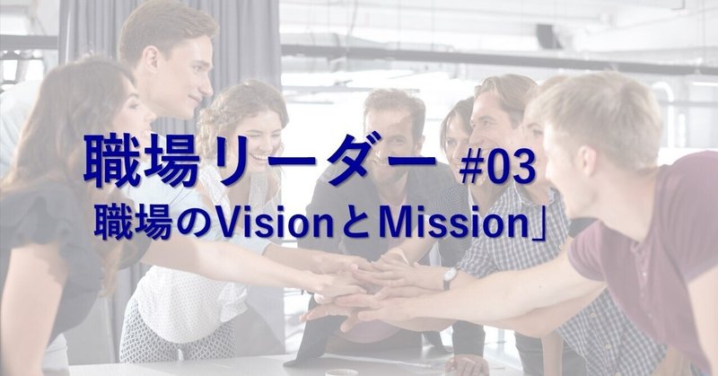 職場リーダー 03 職場のvisionとmission｜松幸明＠活気ある職場づくりナビ