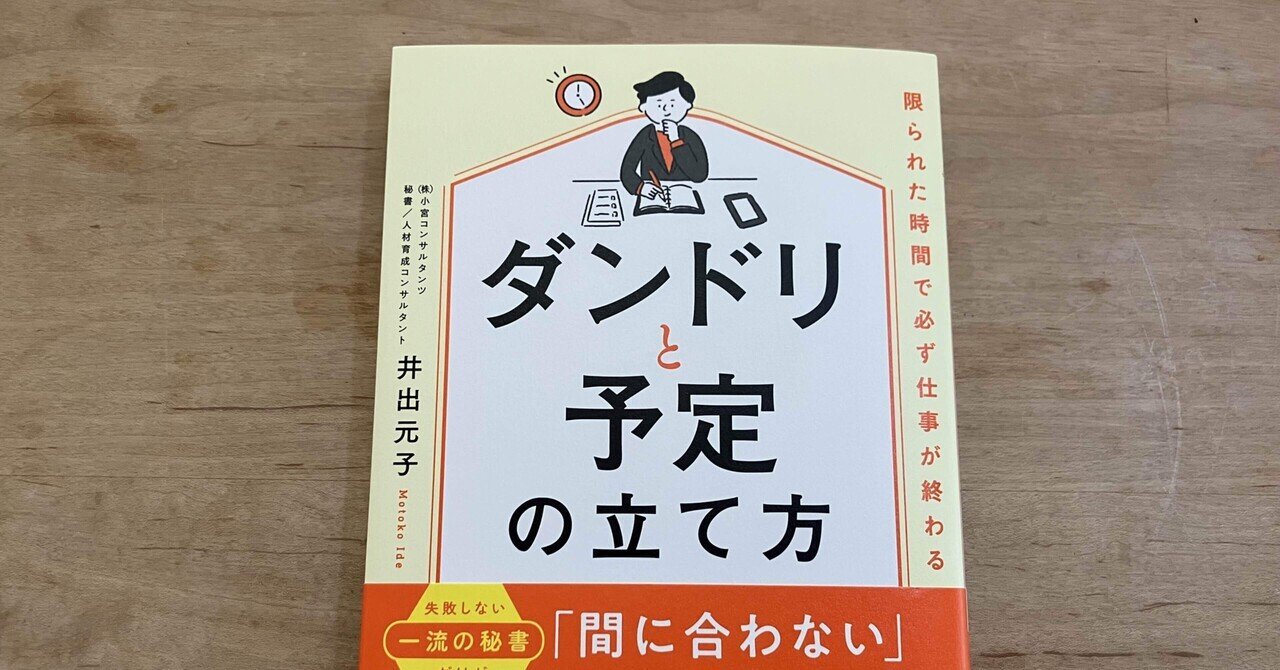 井出元子「限られた時間で必ず仕事が終わる ダンドリと予定の立て方」|高橋一彰📖書籍prの専門家