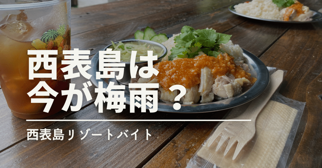 実は西表島は梅雨だった（GW〜6月）｜だいき＠Daiki`s note