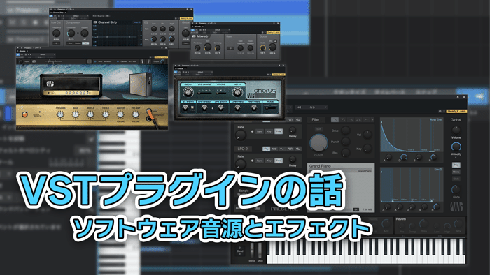 VSTプラグインとは、ソフトウェア音源とは違い、音に対してエフェクト(効果)を与える事ができるツールです。 今回はそのVSTプラグインについてご紹介します。 https://tsukaze ...