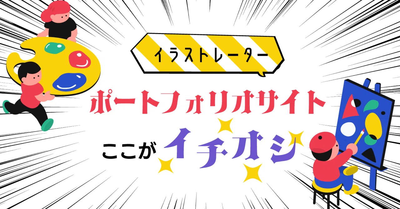イラストを置いておくポートフォリオサイト、どこがおすすめ？｜funeno|イラストレーター
