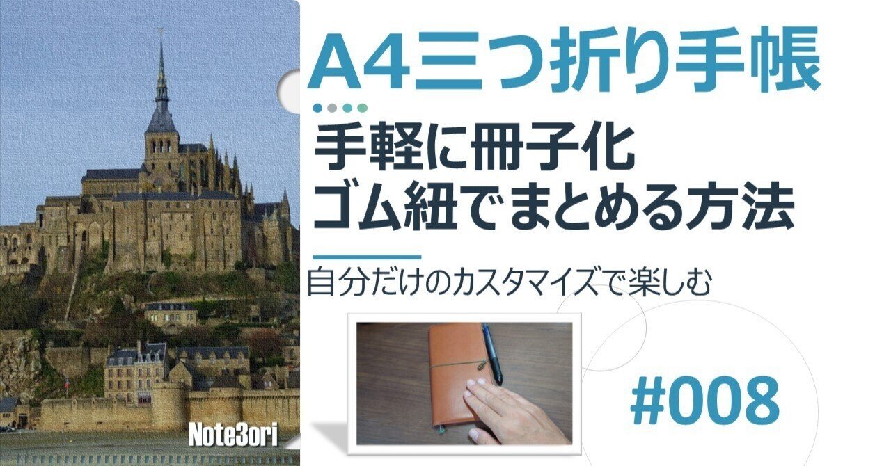 #008 手軽に冊子化 ゴム紐でまとめる方法｜Note3ori