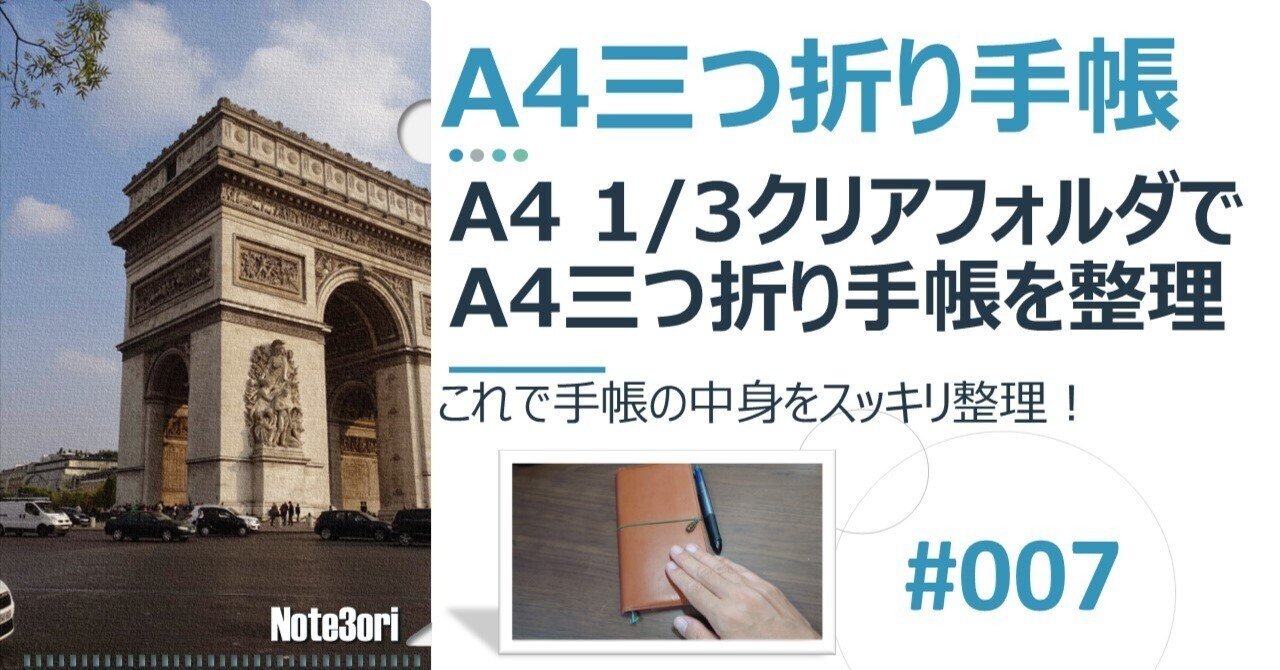 #007 A4 1/3クリアフォルダでA4三つ折り手帳を整理｜Note3ori