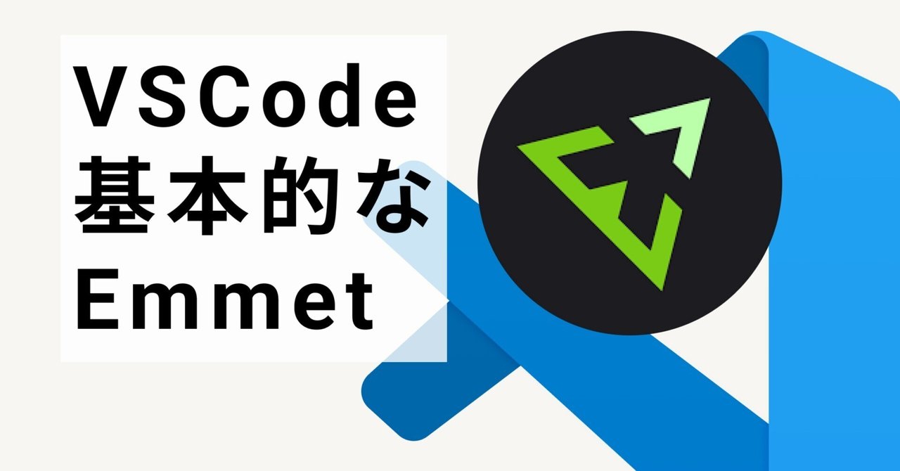 Emmet｜エメット を勉強する｜Natsuki | Programming UX design