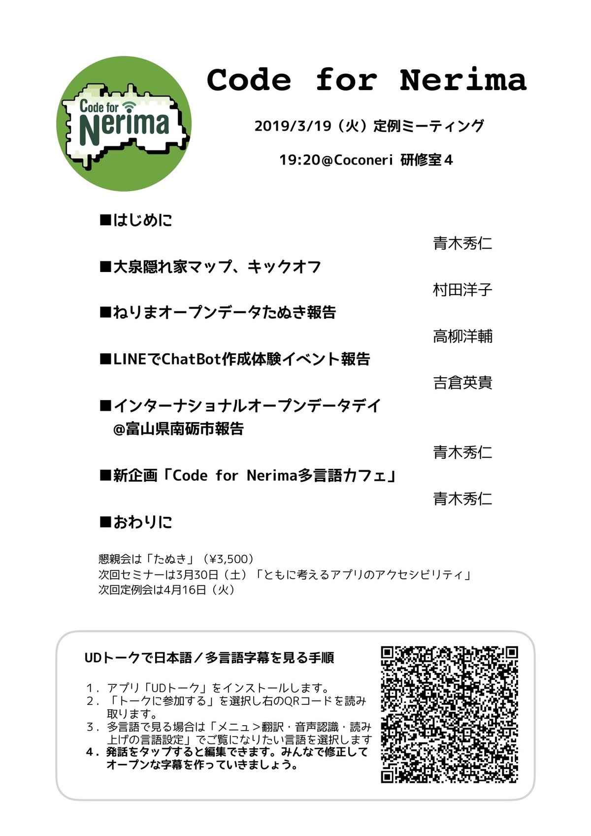 3月の定例ミーティング｜Code for Nerima