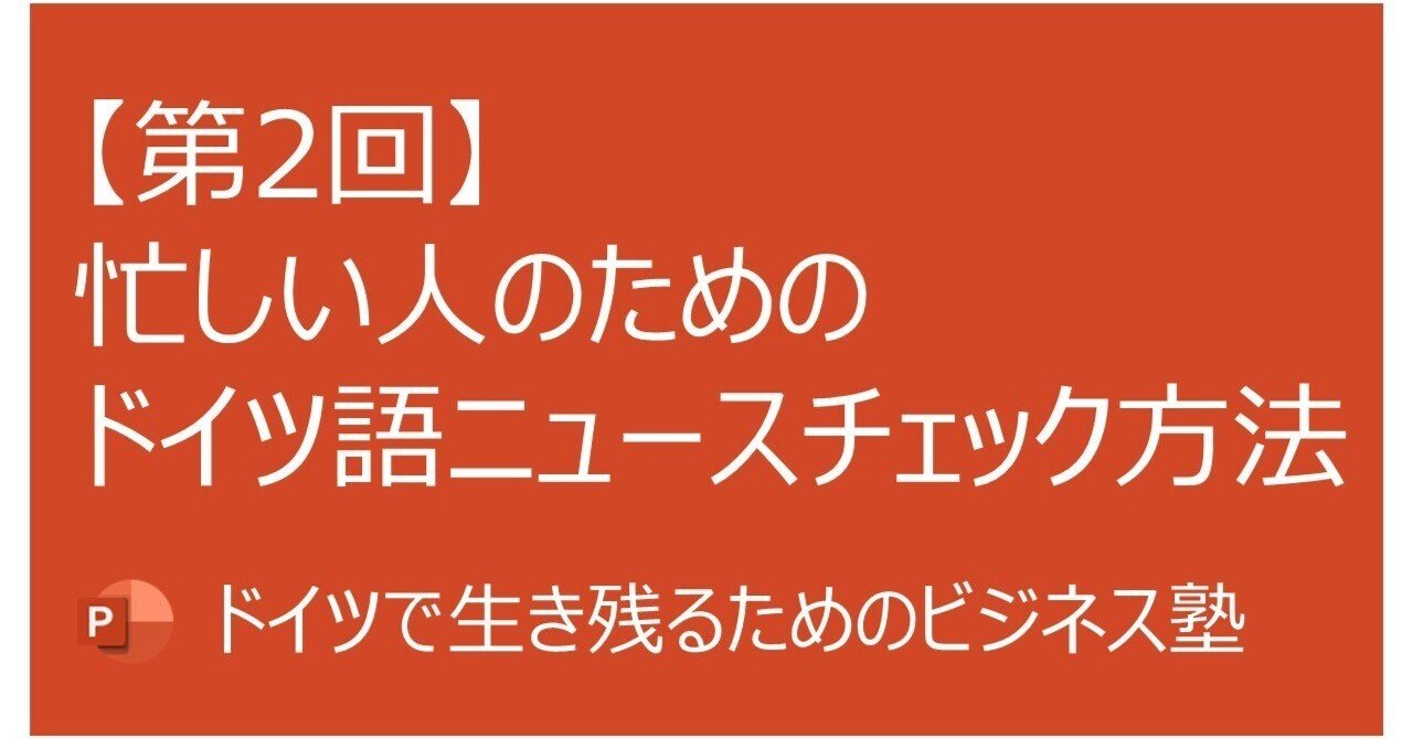 【第2回】忙しい人のためのドイツ語ニュースチェック方法｜Nobuo Date