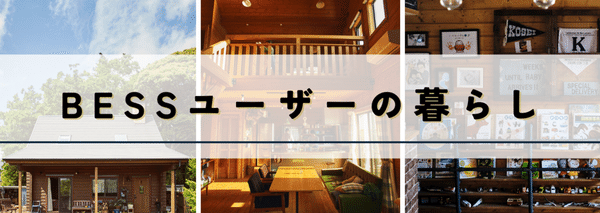 「住む」より「楽しむ」BESSの家