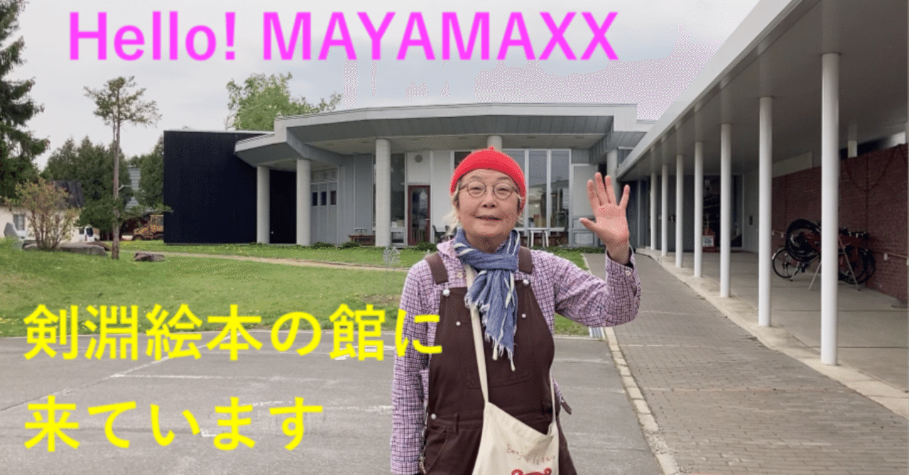 Hello ! MAYA MAXX_元気が出るひとこと 剣淵絵本の館に来ています｜MAYA MAXXのplaypray