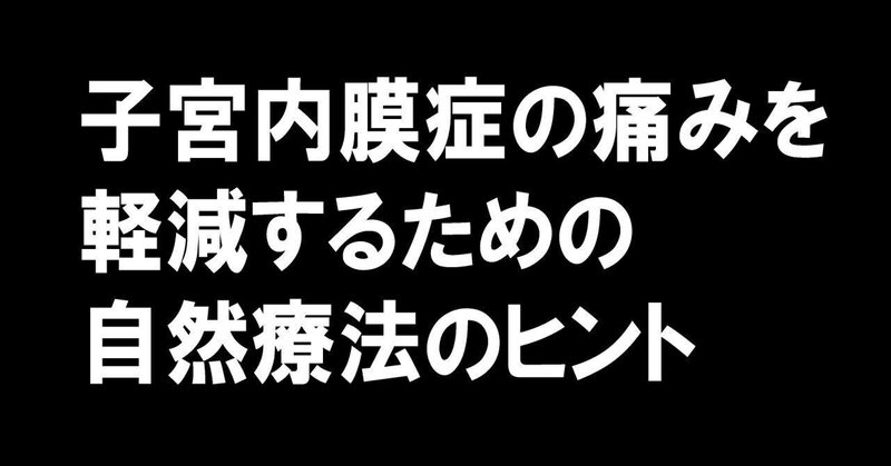 子宮内膜症の痛みを軽減するための自然療法のヒント｜生理痛対処法研究会