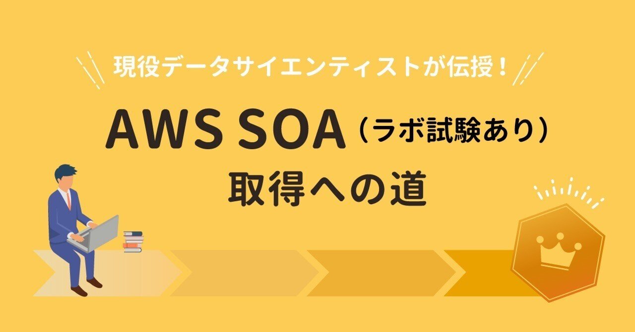 現役データサイエンティストが伝授！AWS SOA（ラボ試験あり）取得への道｜株式会社D4cプレミアム