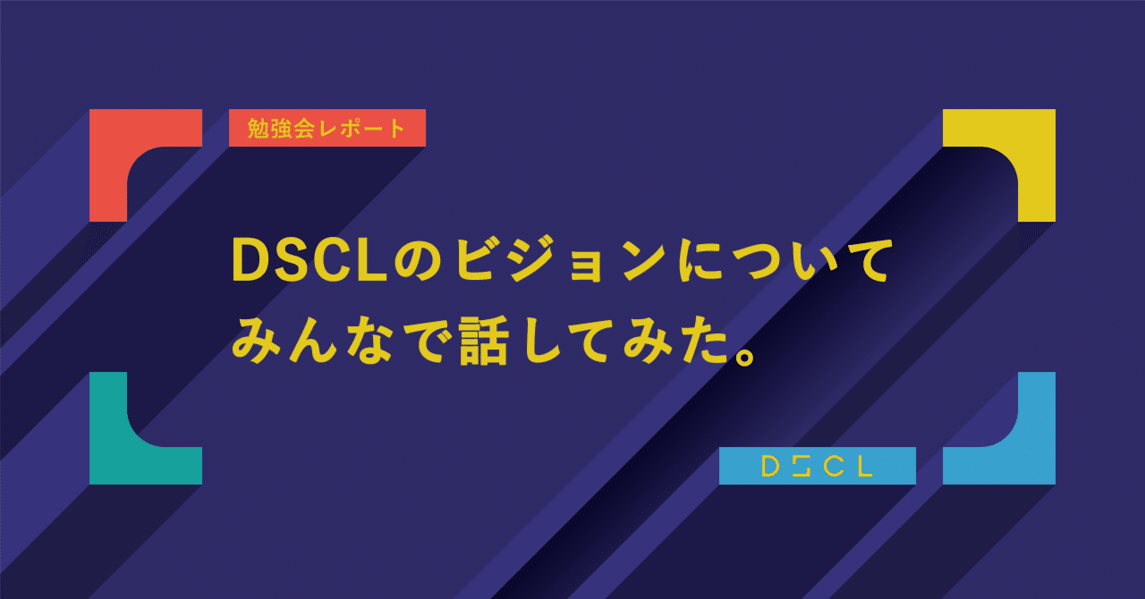 DSCLのビジョンについてみんなで話してみた【勉強会レポート】｜DSCL Inc. 株式会社デスケル