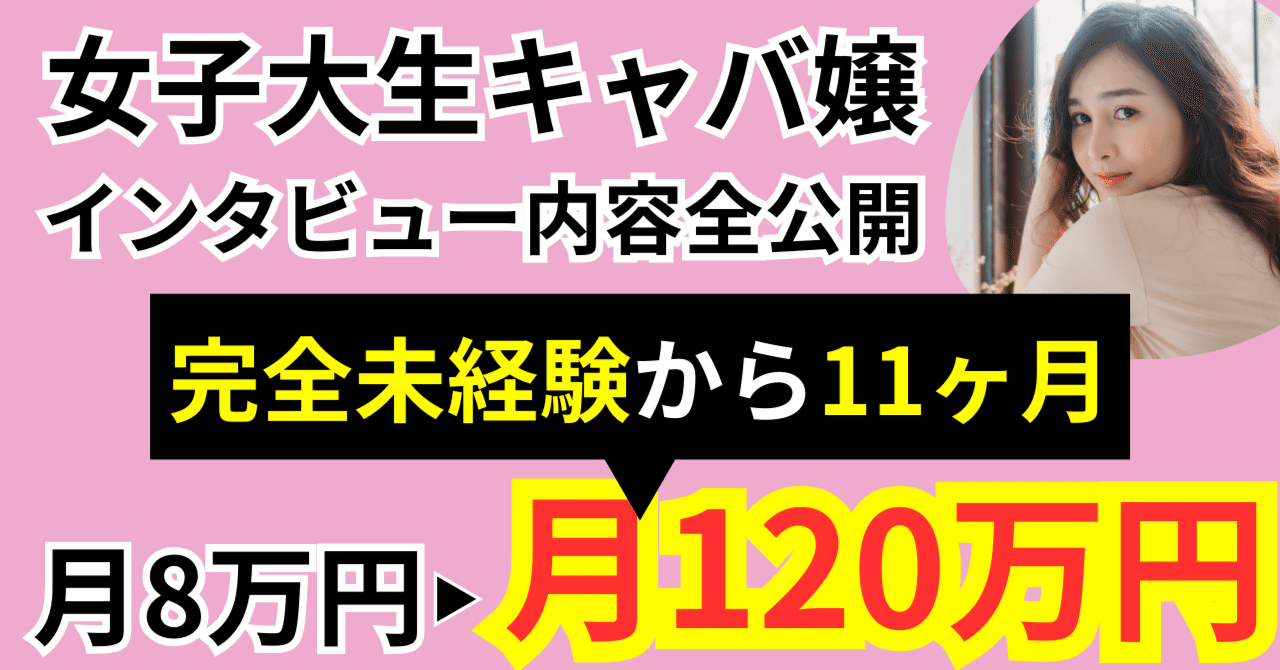 【完全未経験から11ヶ月で月収120万】21歳女子大生キャバ嬢にインタビュー｜kyaba_tukibito