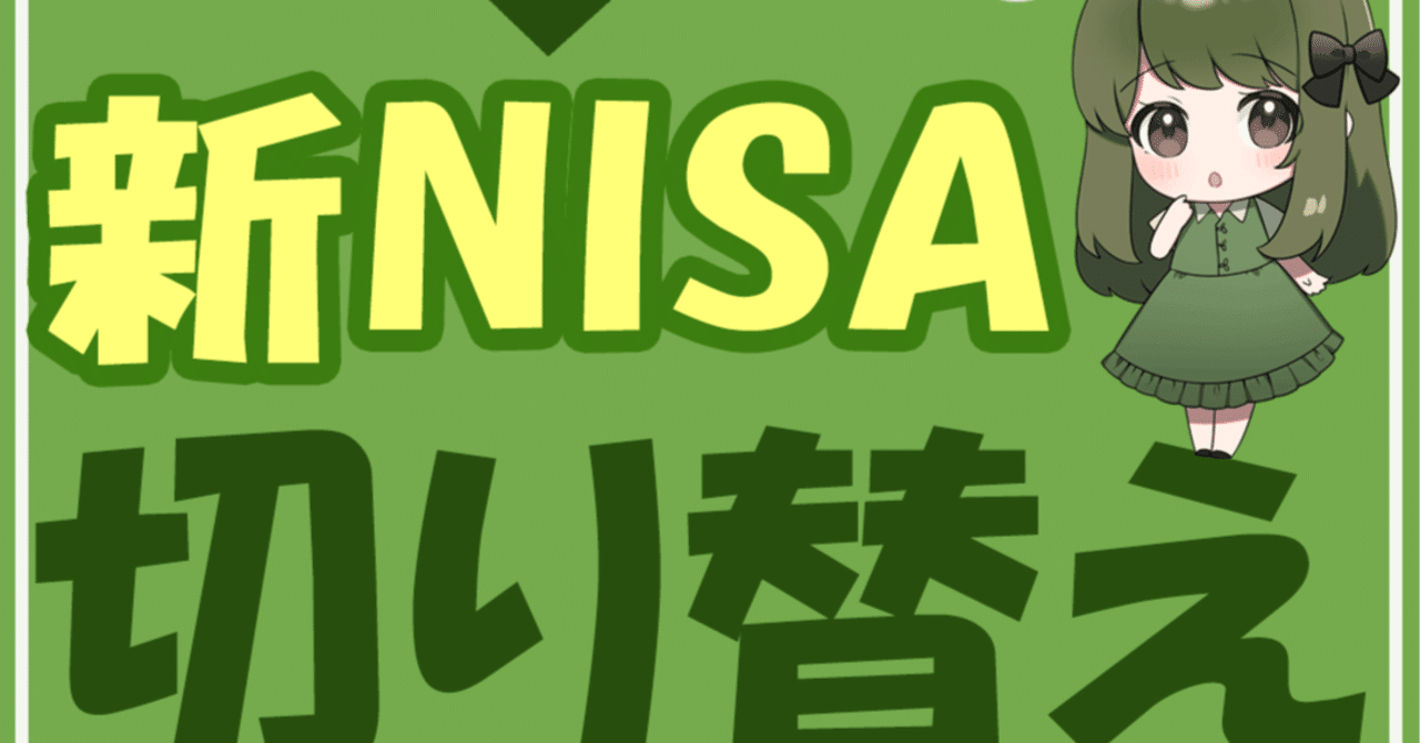 つみたてNISAから新NISAへの切り替え何が必要？｜りな🍀NISA情報