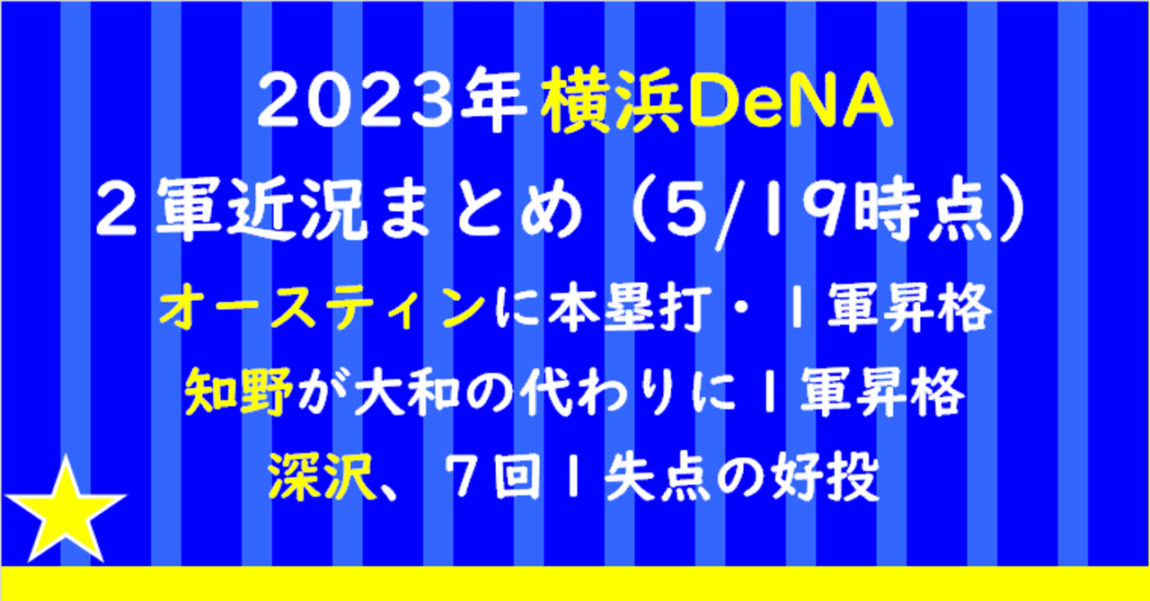 【横浜DeNA】2軍近況まとめ(5/19時点)｜ハマノンタン