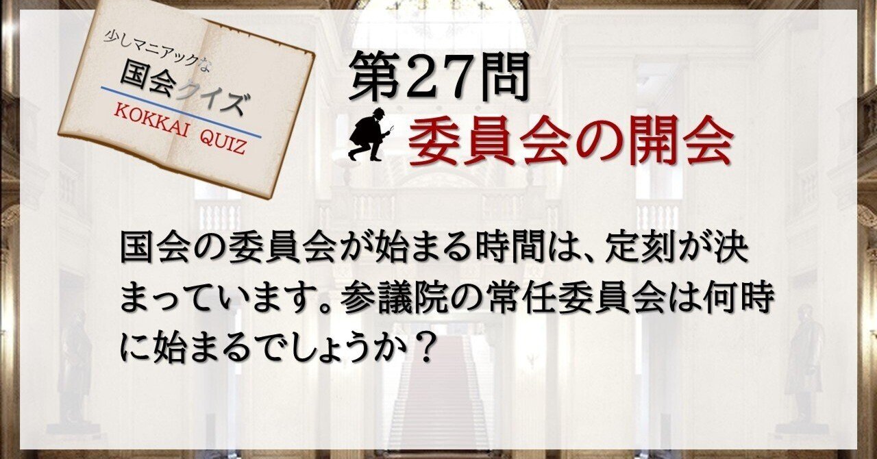 【国会クイズ】第27問 委員会の開会｜Senator_ISHIDA