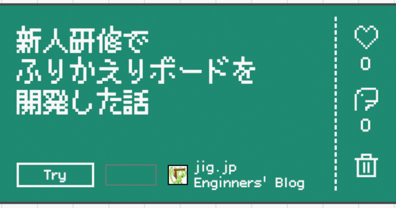 新人研修でふりかえりボードを開発した話｜jig.jp engineers