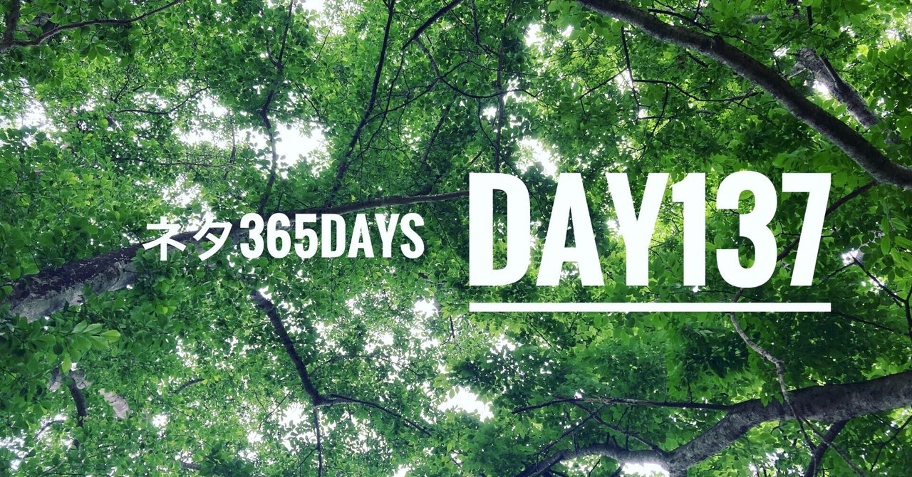 【ネタ365days day137 人生の不都合が作られた日】｜Timmy