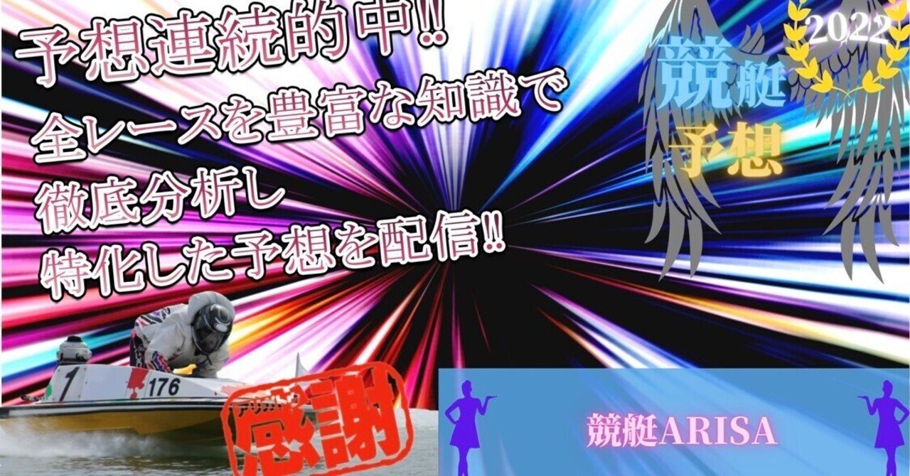 三国競艇1r〜12r モーニングパック競艇女子の予想まとめてお得記事🎯arisaに全ノリ🎯的中報告最多🎯🔔中穴〜大穴狙い撃ち🎯🔔最大的中150