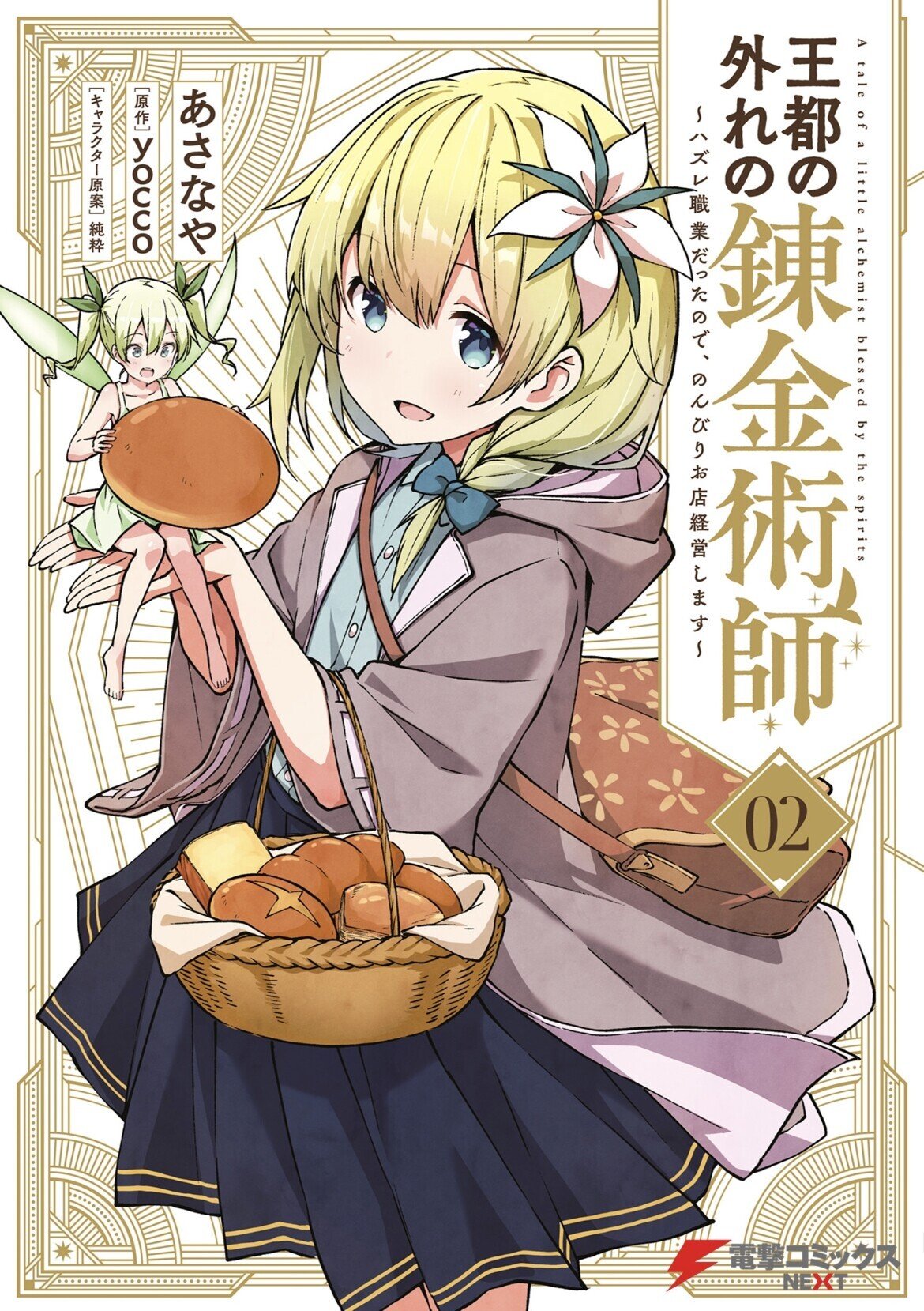 5/18の読了本 漫画:あさなや/原作:yocco/キャラクター原案:純粋「王都の外れの錬金術師 ～ハズレ職業だったので、のんびりお店経営します～」2巻｜どこまでも＠ボドゲ動画投稿者