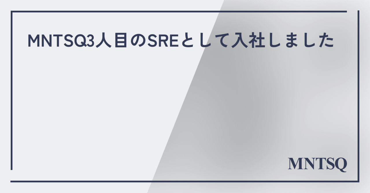 MNTSQ3人目のSREとして入社しました｜MNTSQ株式会社