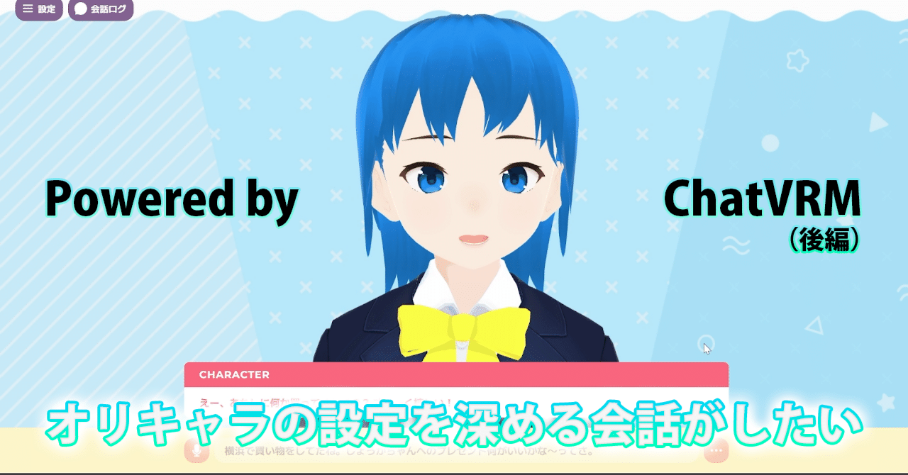 ChatVRMをオリジナルキャラクターの設定を深めるために使いたい【後編/ChatVRMと戯れる】｜神奈快
