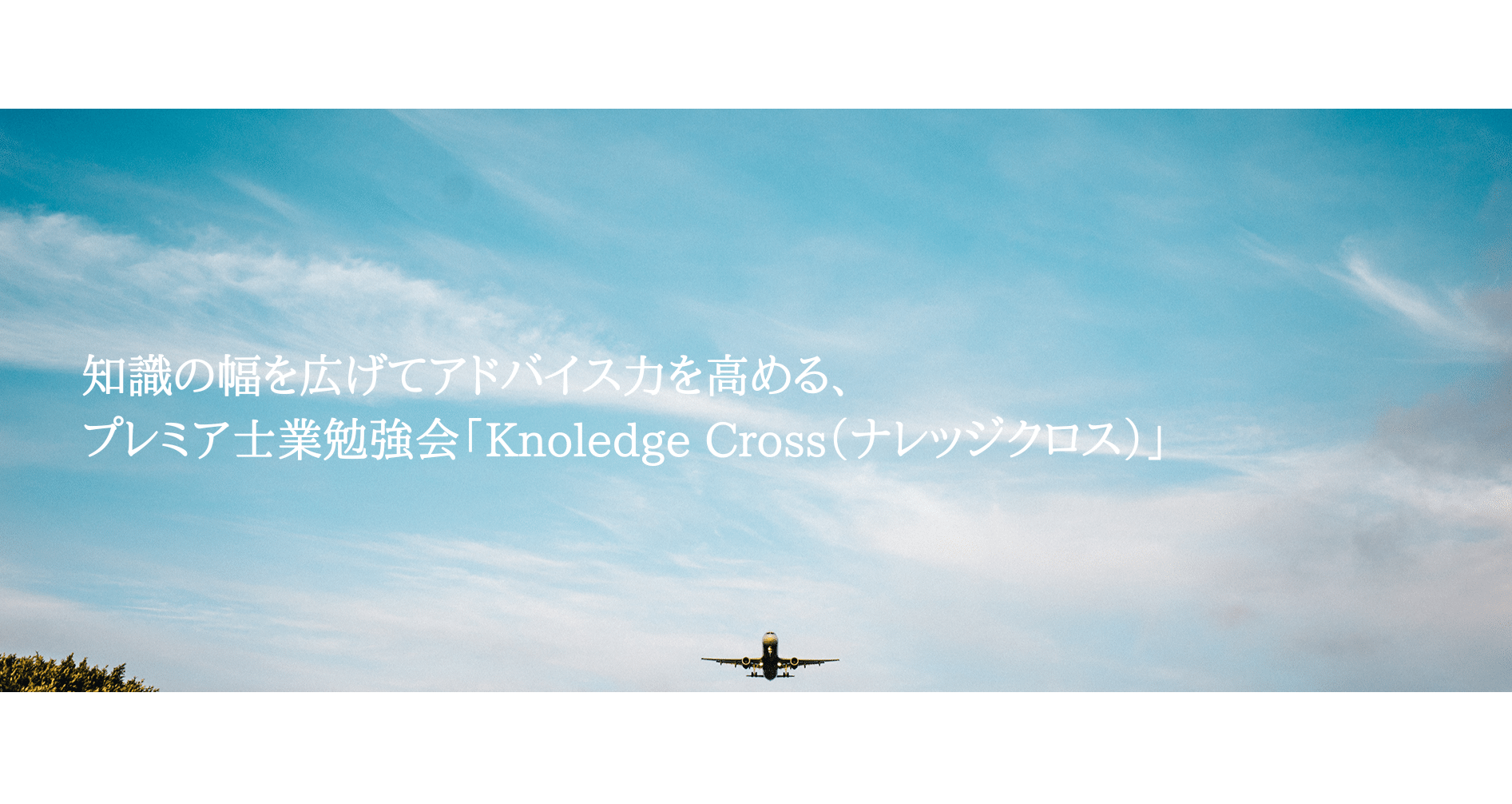 Knowledge Cross｜note