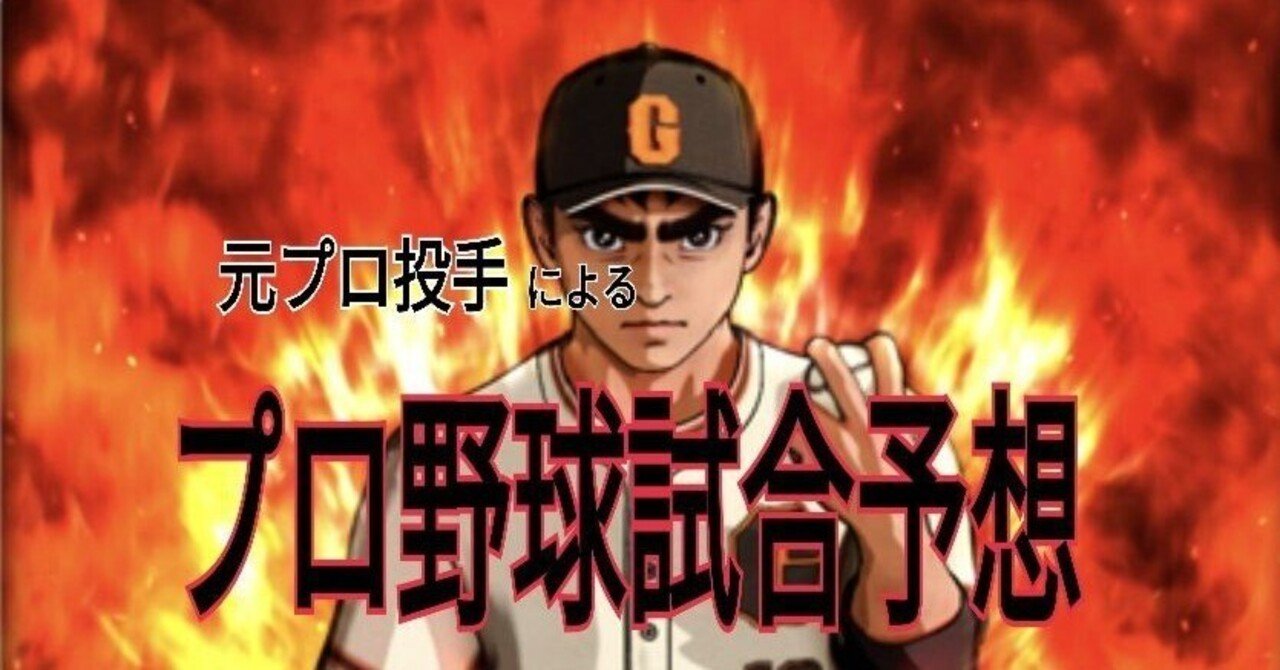 20日土プロ野球試合予想⭐彡npb勝敗予想⚾note版｜日公の星⚾プロ野球試合予想⚾メジャー試合予想⚾勝ち星
