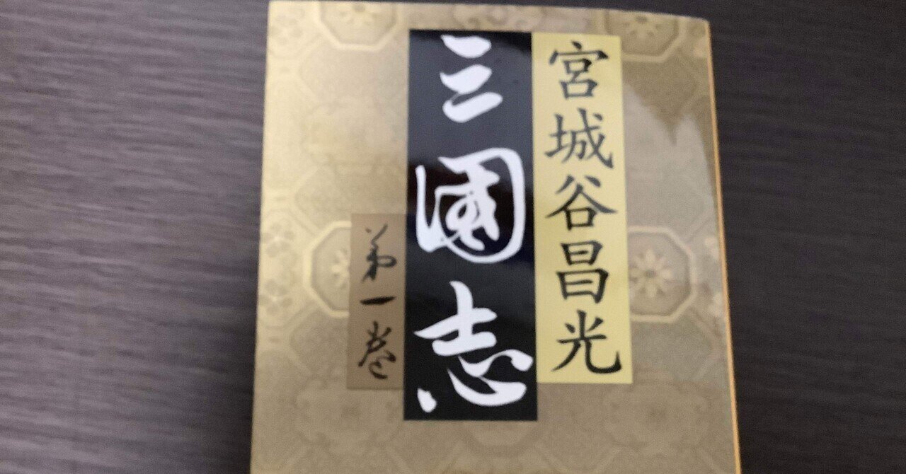 【三国志を語りたい】曹騰 〜三国志の序章を彩る高潔な宦官〜 vol.2｜ume_sendai