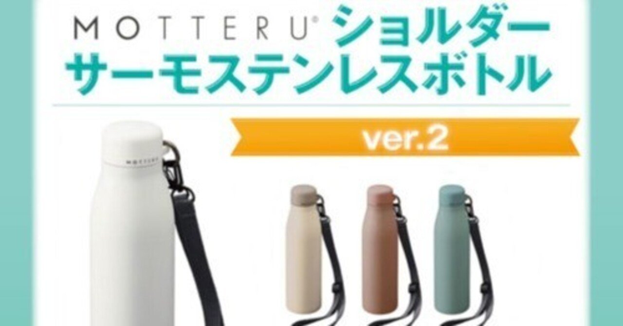 MOTTERUショルダーサーモステンレスボトルver.2｜ozakico