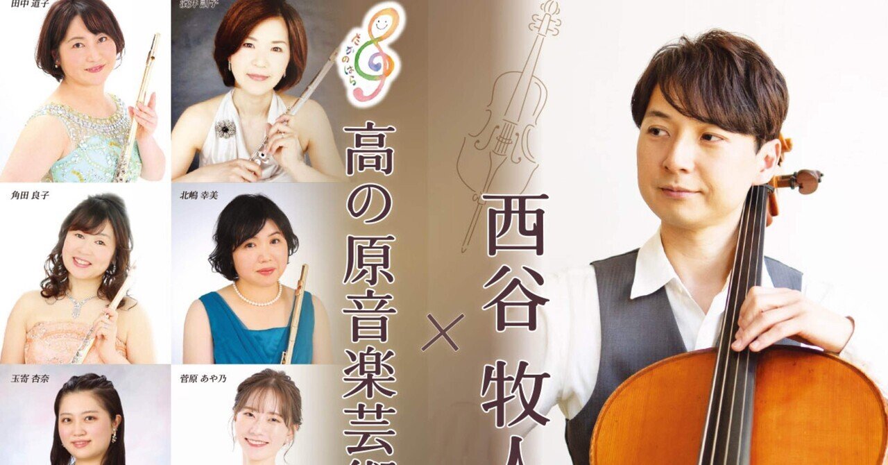 高の原音楽芸術協会 お知らせ｜note