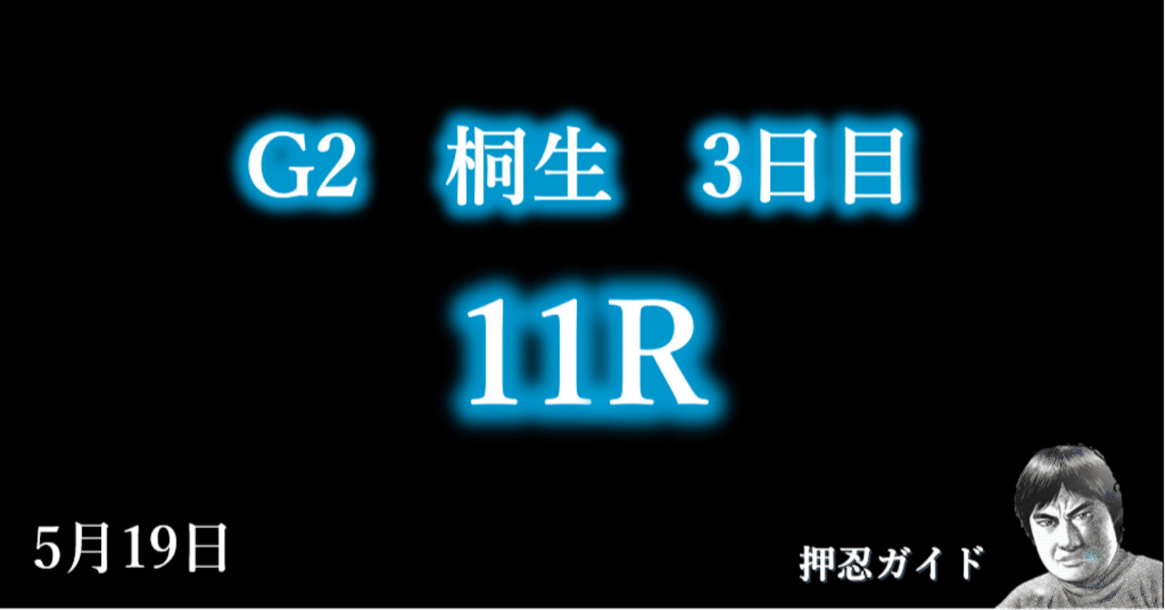 2023.5.19版｜G2桐生3日目｜11R｜直前予想｜押忍ガイド｜SH金寶（S H Kam Po）