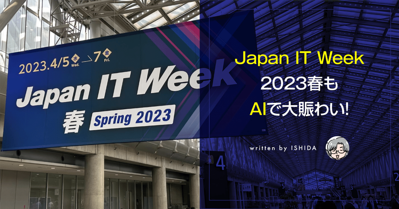 Japan It Week 2023春もAIで大賑わい！｜石田（グッドパッチ UXデザイナー）