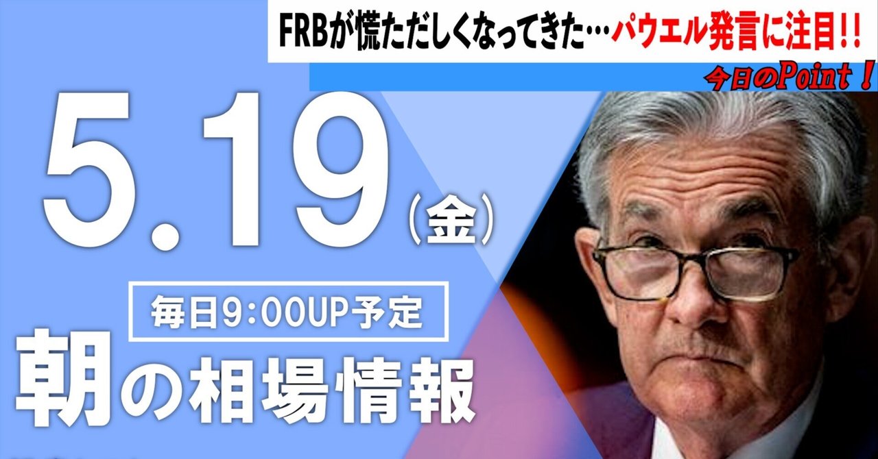 【5/19(金) 朝の相場情報】FRBが慌ただしくなってきた…パウエル発言に注目！！｜FXトレーダーヒロセ