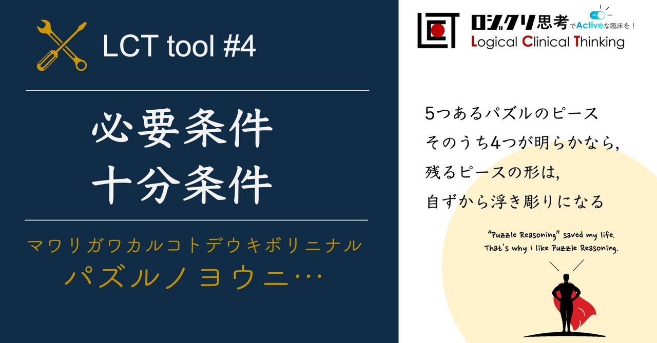 【lctツール】4 必要条件 And 十分条件|super Human 理学療法士/保健学博士 Phd