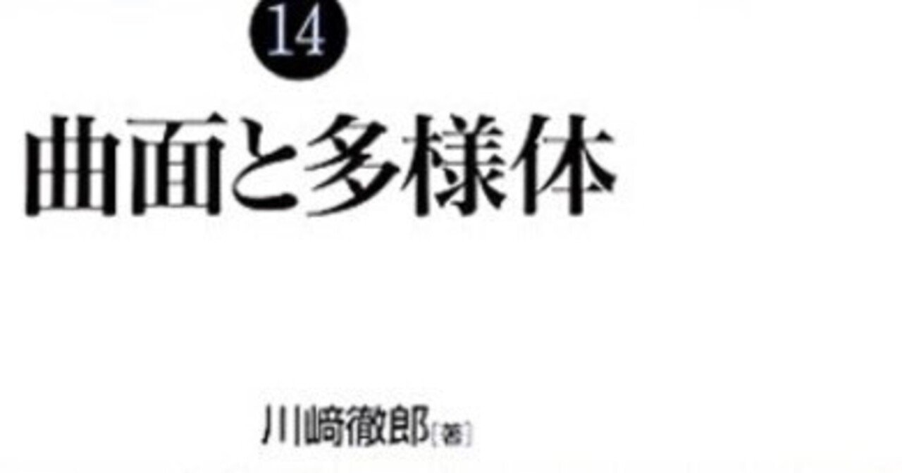 書記の読書記録#897『講座 数学の考え方〈14〉曲面と多様体』｜Writer_Rinka