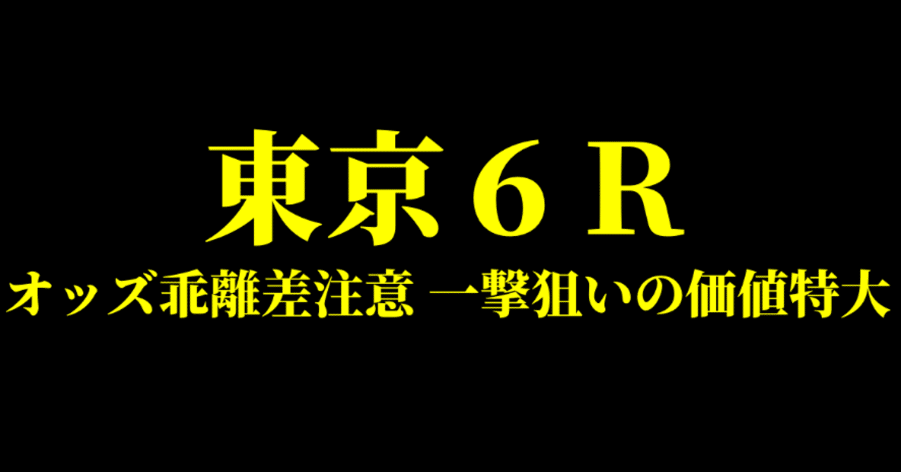 5/20 東京6R【S】※再販売｜的中さん【的中率特化型競馬予想AI】