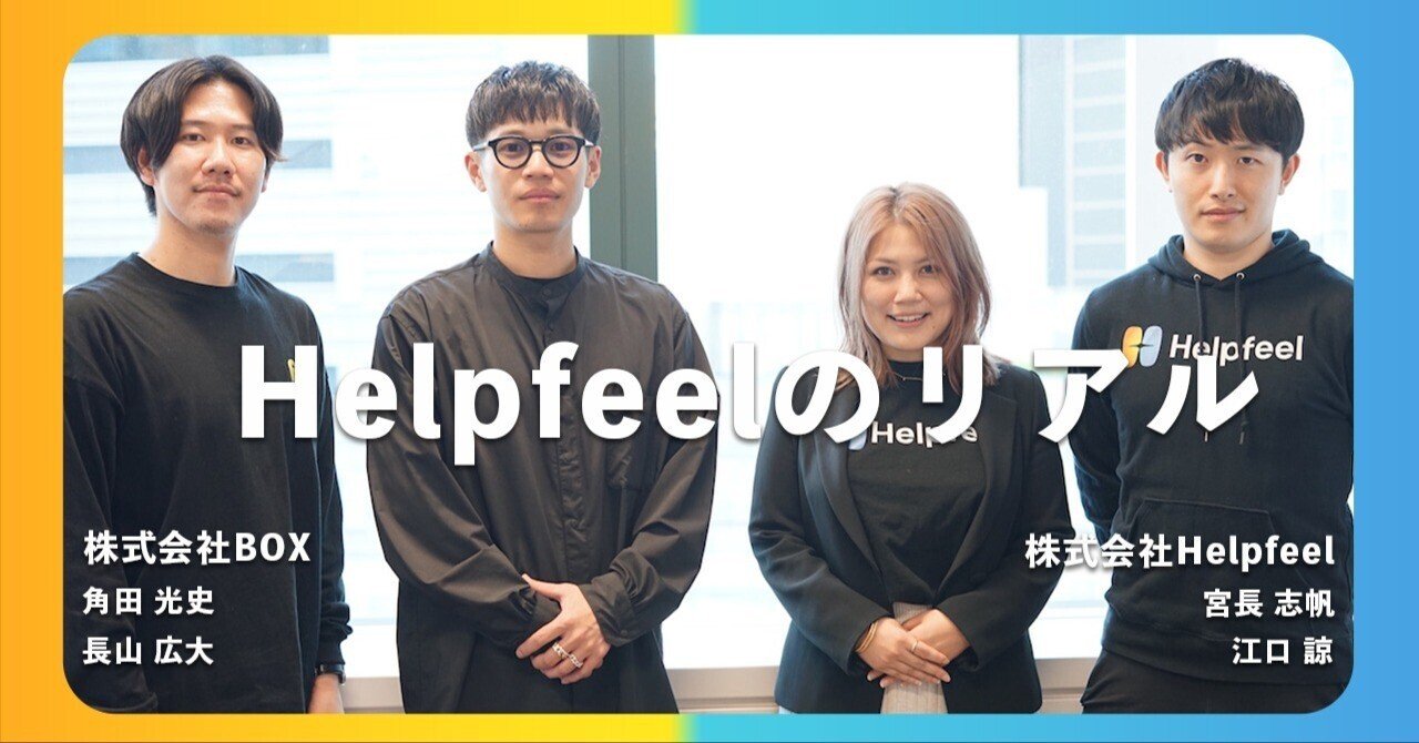 株式会社Helpfeelのリアル。CFO・CRO室 室長・転職エージェントが語るHelpfeelの強みとは｜株式会社BOX | すべての挑戦者が、意思と覚悟で 可能性を広げ続ける世界を作る。