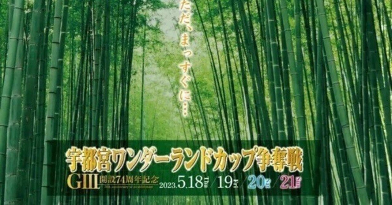 宇都宮9r 本線12点＋穴12点 発走1442 締切1437｜ぜろ競輪予想