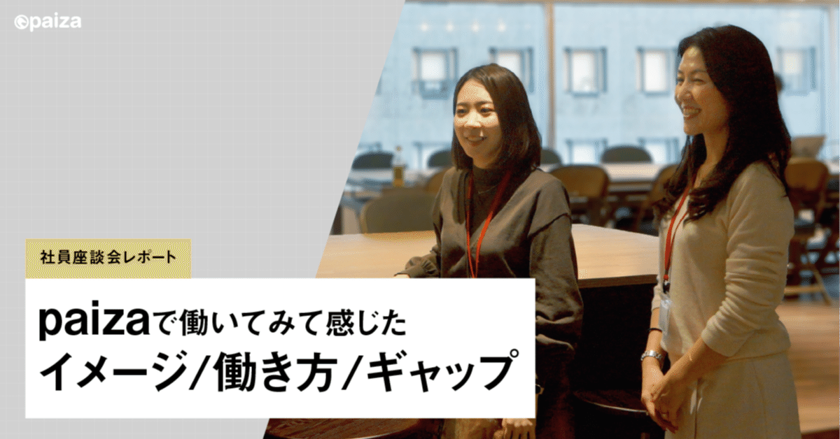 【社員座談会】paizaで働いてみてのイメージ、働き方、ギャップについて…｜paiza