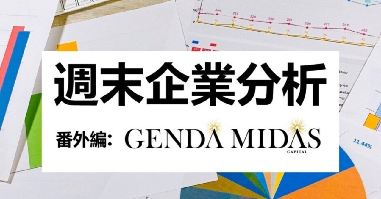 週末企業分析【番外編】GENDAのIPOに寄せて～ミダスキャピタルグループの投資戦略～｜寺田修輔|Shusuke Terada
