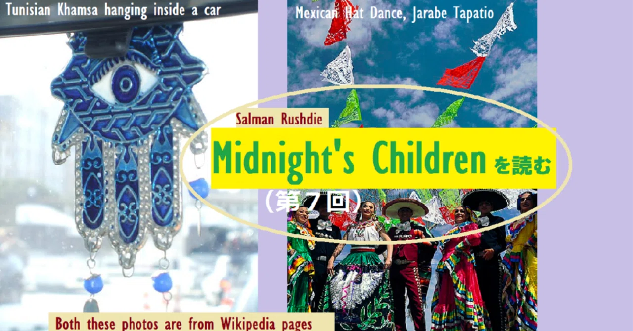 53回目"Midnight's Children" を読む（第7回）。この小説に不可欠の仕掛けがこれだろうか？ これと決めたラシュディ氏、筆の ...